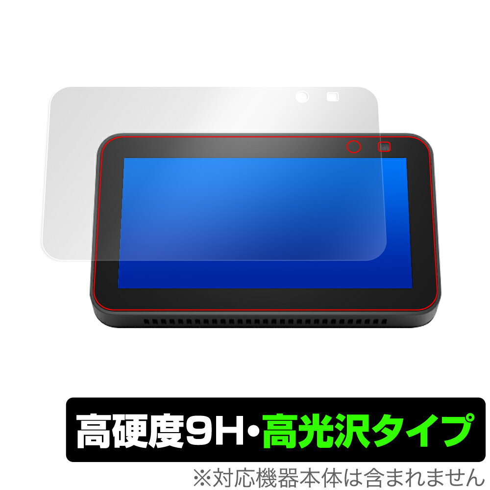アマゾン「Amazon Echo Show 5 第2世代 2021年モデル」に対応した9H高硬度の液晶保護シート！ 色鮮やかに再現する高光沢タイプ OverLay 9H Brilliant(オーバーレイ 9H ブリリアント)！ 液晶画面を汚...