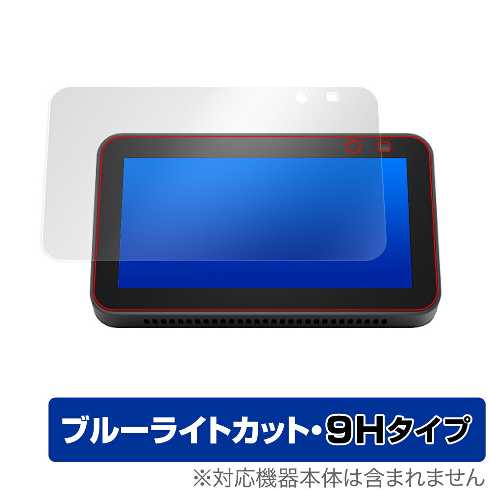 アマゾン「Amazon Echo Show 5 第2世代 2021年モデル」に対応した目にやさしい液晶保護シート！ ブルーライトカットタイプの OverLay Eye Protector(オーバーレイ アイ プロテクター)！ 液晶画面から放...