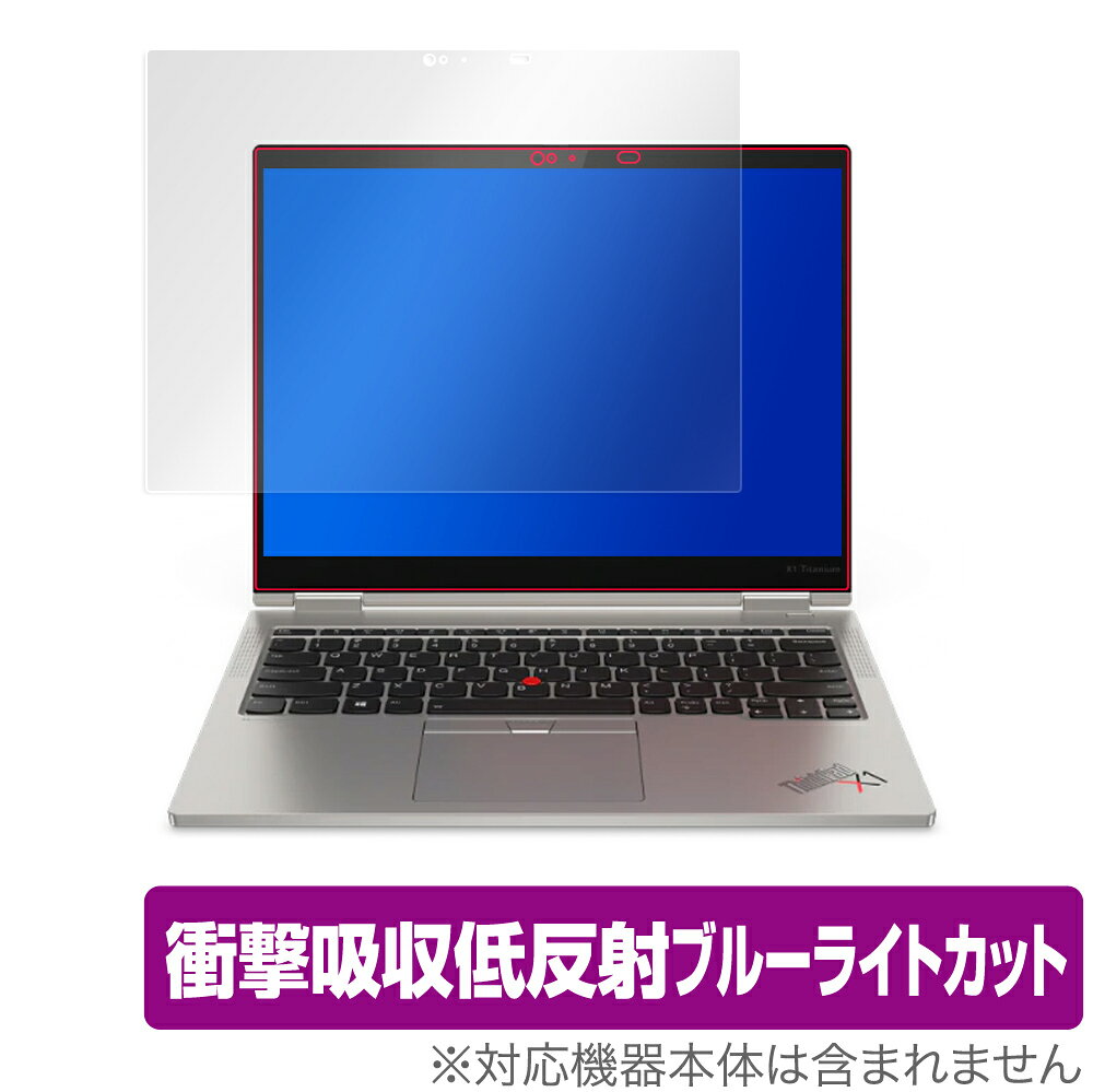 レノボ「Lenovo ThinkPad X1 Titanium (Gen 1)」に対応した衝撃から保護する液晶保護シート！ 衝撃吸収低反射ブルーライトカットタイプ OverLay Absorber(オーバーレイ アブソーバー)！ 液晶画面の...