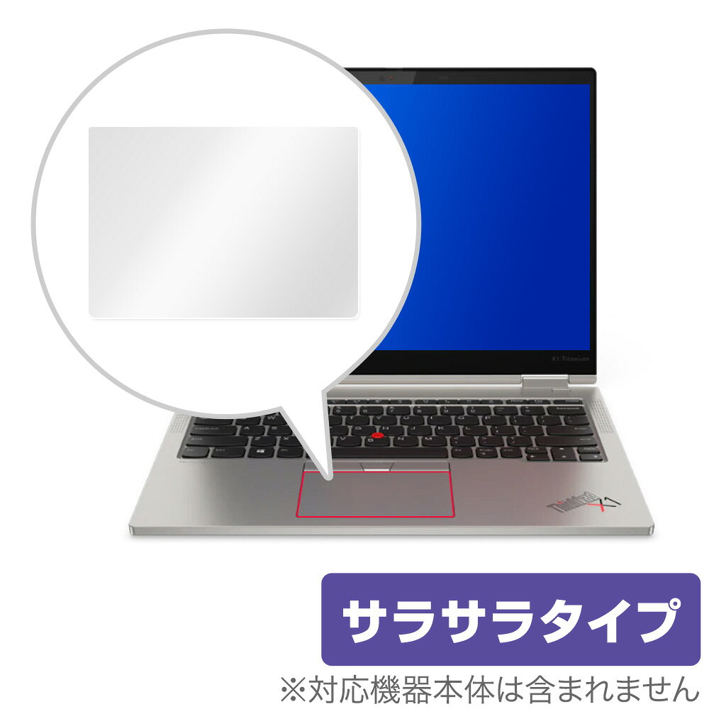 レノボ「Lenovo ThinkPad X1 Titanium (Gen 1)」に対応し快適な操作を実現するトラックパッド保護シート！ 低反射素材を使用した OverLay Protector(オーバーレイ プロテクター)！ トラックパッド...