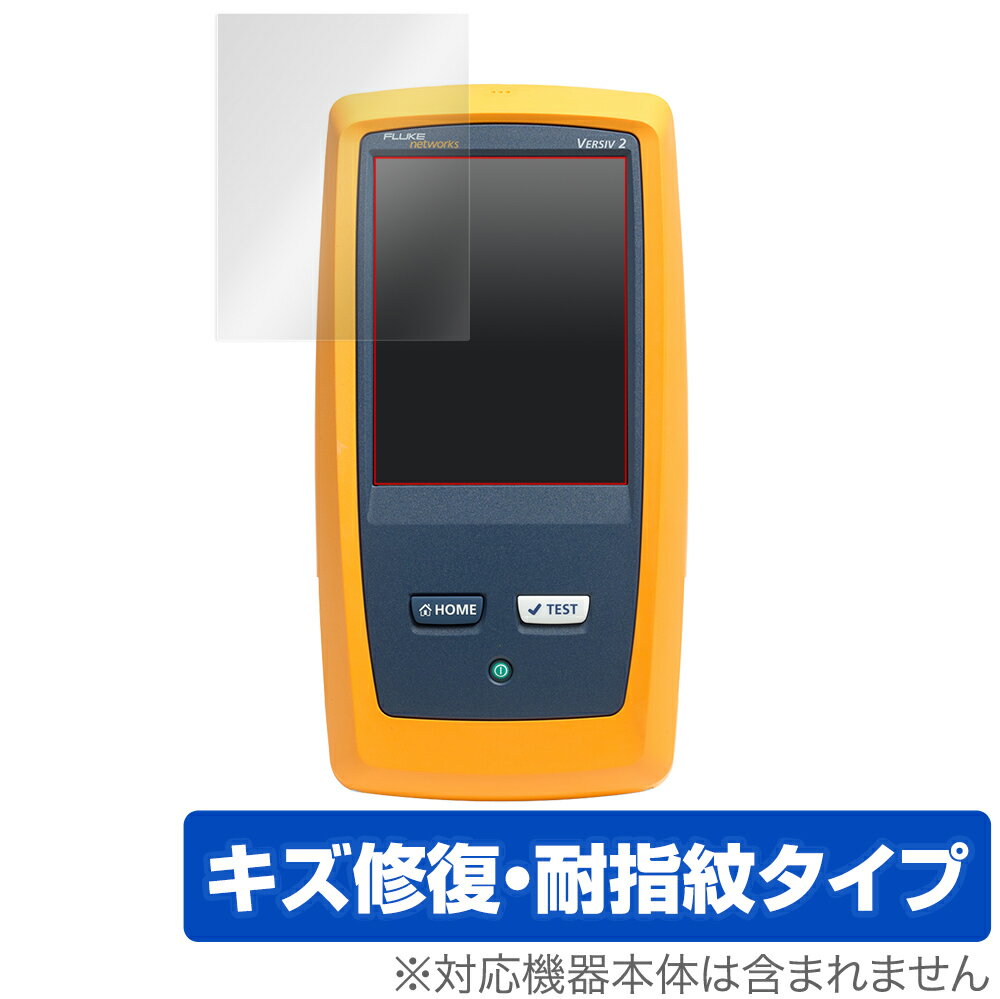 Fluke「DSX CableAnalyzer シリーズ DSX-8000」に対応したシート表面の擦り傷を修復する液晶保護シート！ キズ修復＆耐指紋タイプ OverLay Magic(オーバーレイ マジック)！ 液晶画面の汚れやキズ付き、ホ...