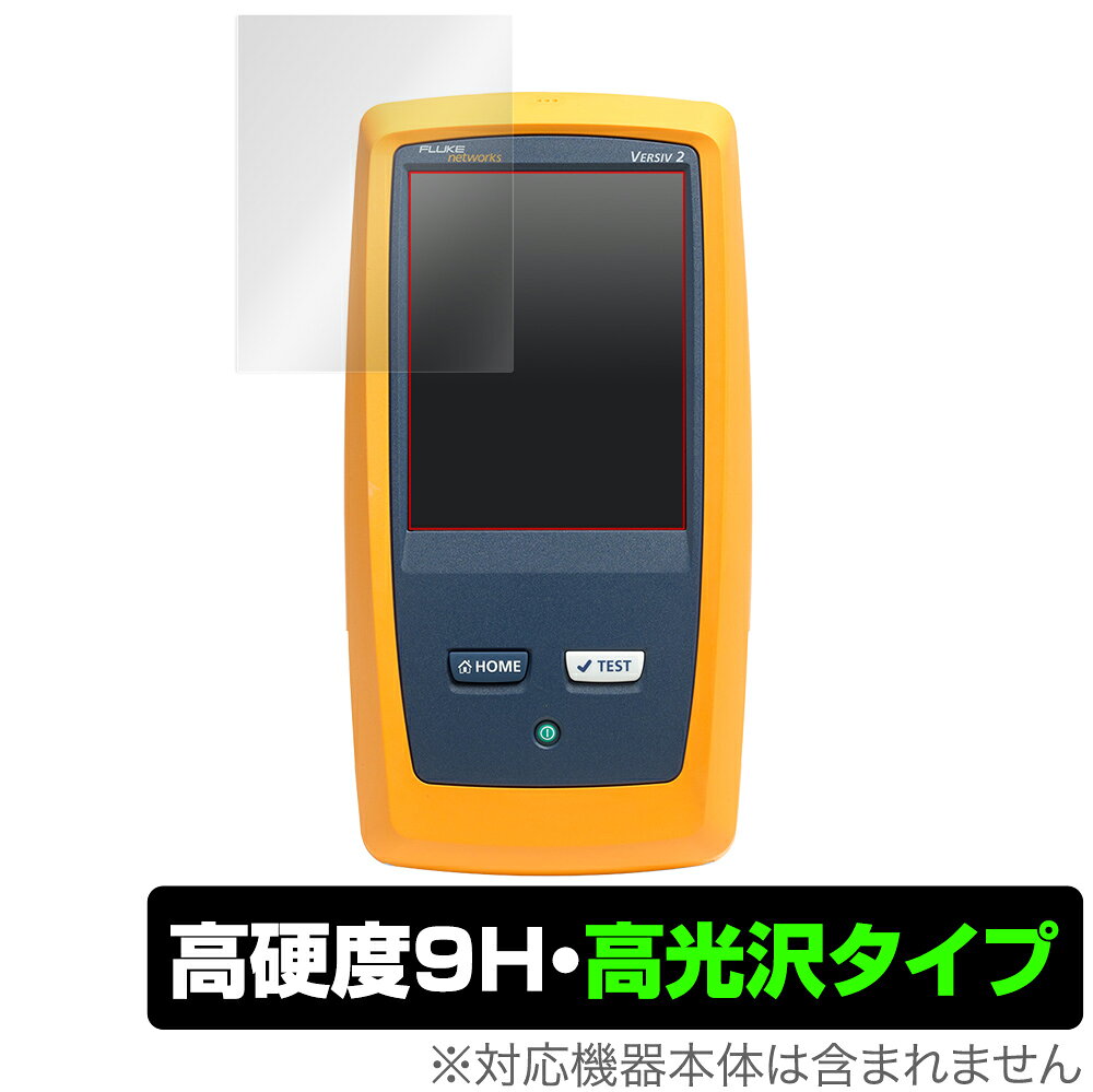 Fluke「DSX CableAnalyzer シリーズ DSX-8000」に対応した9H高硬度の液晶保護シート！ 色鮮やかに再現する高光沢タイプ OverLay 9H Brilliant(オーバーレイ 9H ブリリアント)！ 液晶画面を汚...