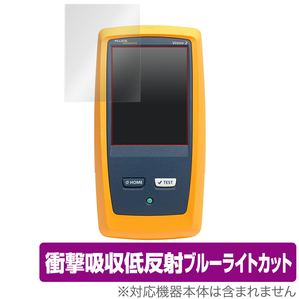 Fluke「DSX CableAnalyzer シリーズ DSX-8000」に対応した衝撃から保護する液晶保護シート！ 衝撃吸収低反射ブルーライトカットタイプ OverLay Absorber(オーバーレイ アブソーバー)！ 液晶画面の汚れ...