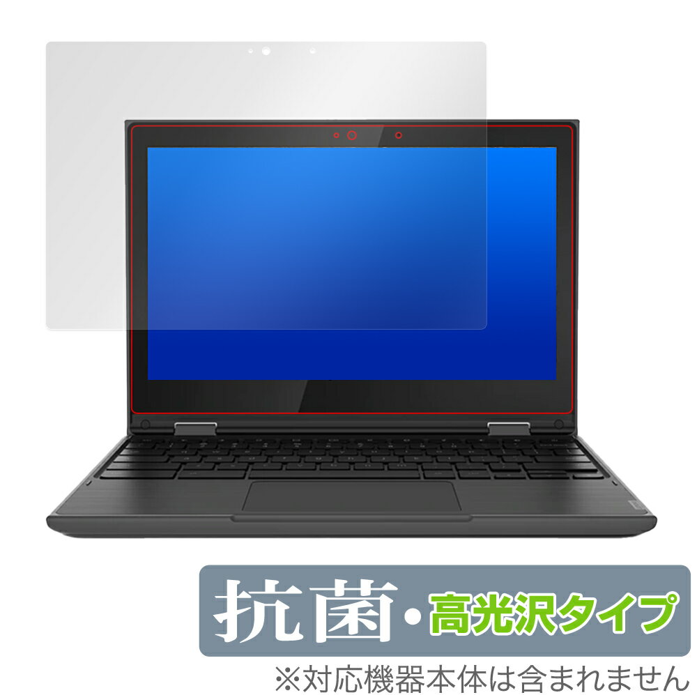 レノボ「Lenovo 300e Chromebook 2nd Gen (2020年モデル)」に対応した高い抗菌性能を備えた液晶保護シート！ Hydro Ag＋抗菌・高光沢タイプ OverLay 抗菌(オーバーレイ 抗菌)！ 幅広い細菌やウィ...