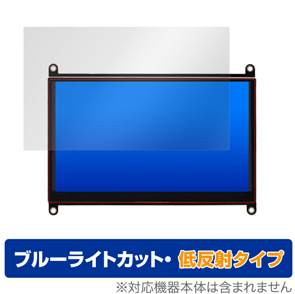 EVICIV「7インチ モバイルモニター Raspberry Pi用 EVC-702」に対応した目にやさしい液晶保護シート！ ブルーライトカットタイプの OverLay Eye Protector(オーバーレイ アイ プロテクター)！ 液晶...
