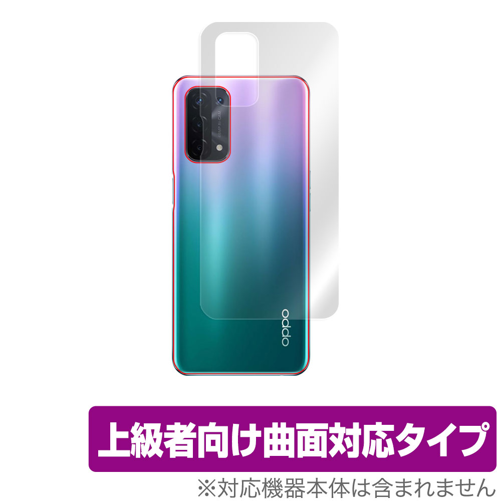 オッポ「OPPO A54 5G OPG02」に対応した曲面対応の背面用保護シート！ 柔軟素材を採用した高光沢タイプ OverLay FLEX(オーバーレイ フレックス)！ 柔軟性に優れた素材のため、曲面にも貼り付けることが可能で、機器の端ま...