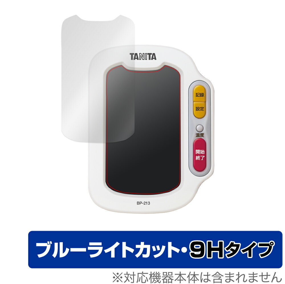 TANITA「タニタ手首式血圧計 BP-213」に対応した目にやさしい液晶保護シート！ ブルーライトカットタイプの OverLay Eye Protector(オーバーレイ アイ プロテクター)！ 液晶画面から放出されるブルーライトを約29...