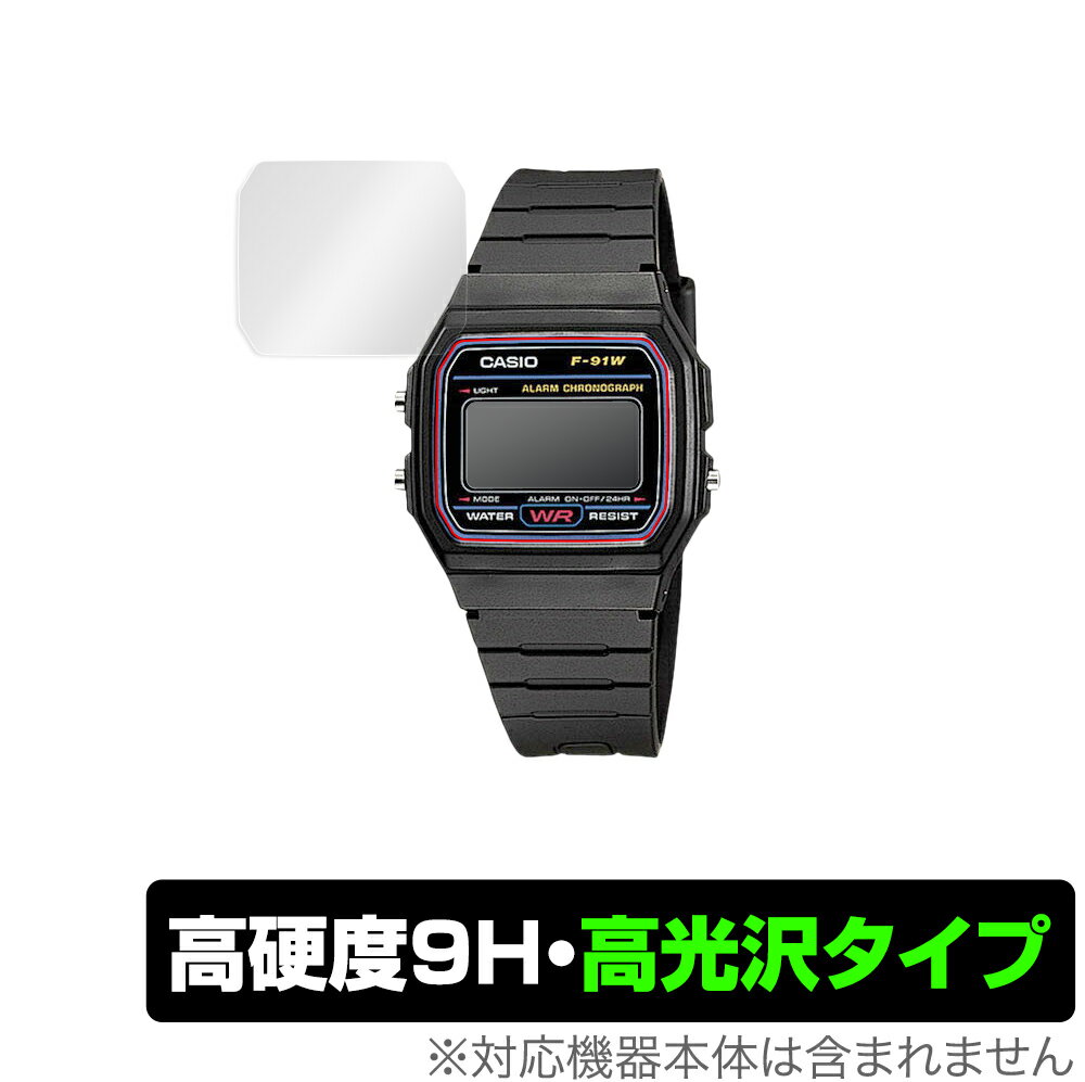 カシオ「CASIO スタンダード F-91W シリーズ」に対応した9H高硬度の液晶保護シート！ 色鮮やかに再現する高光沢タイプ OverLay 9H Brilliant(オーバーレイ 9H ブリリアント)！ 液晶画面を汚れやキズ付き、ホコリ...