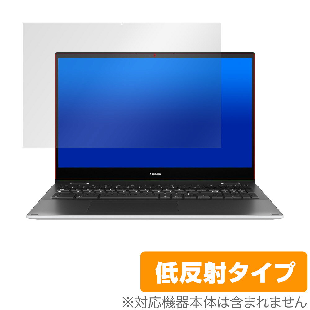 エイスース「ASUS Chromebook Flip CX5 (CX5500)」に対応した映り込みを抑える液晶保護シート！ 低反射タイプ OverLay Plus(オーバーレイ プラス)！ 液晶画面の汚れやキズ付き、ホコリからしっかり保護し...