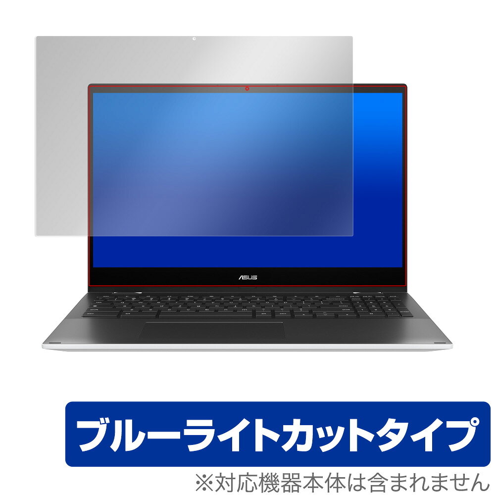 エイスース「ASUS Chromebook Flip CX5 (CX5500)」に対応した目にやさしい液晶保護シート！ ブルーライトカットタイプの OverLay Eye Protector(オーバーレイ アイ プロテクター)！ 液晶画面か...