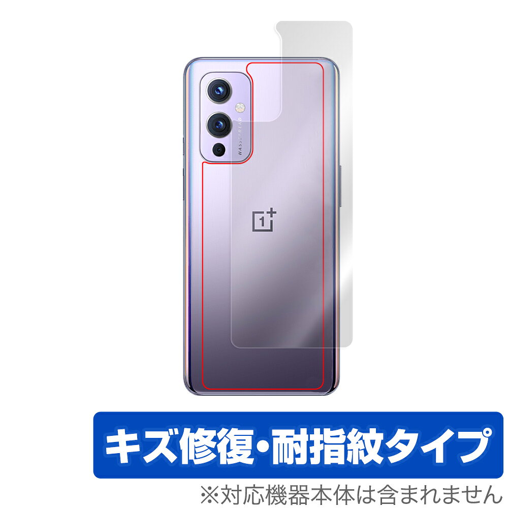 ワンプラス「OnePlus 9」に対応した背面用保護シート！ シート表面の擦り傷を修復する素材を使用した OverLay Magic(オーバーレイ マジック)！ 背面の汚れやキズ付き、ホコリからしっかり保護します。 擦過により生じたシート表...