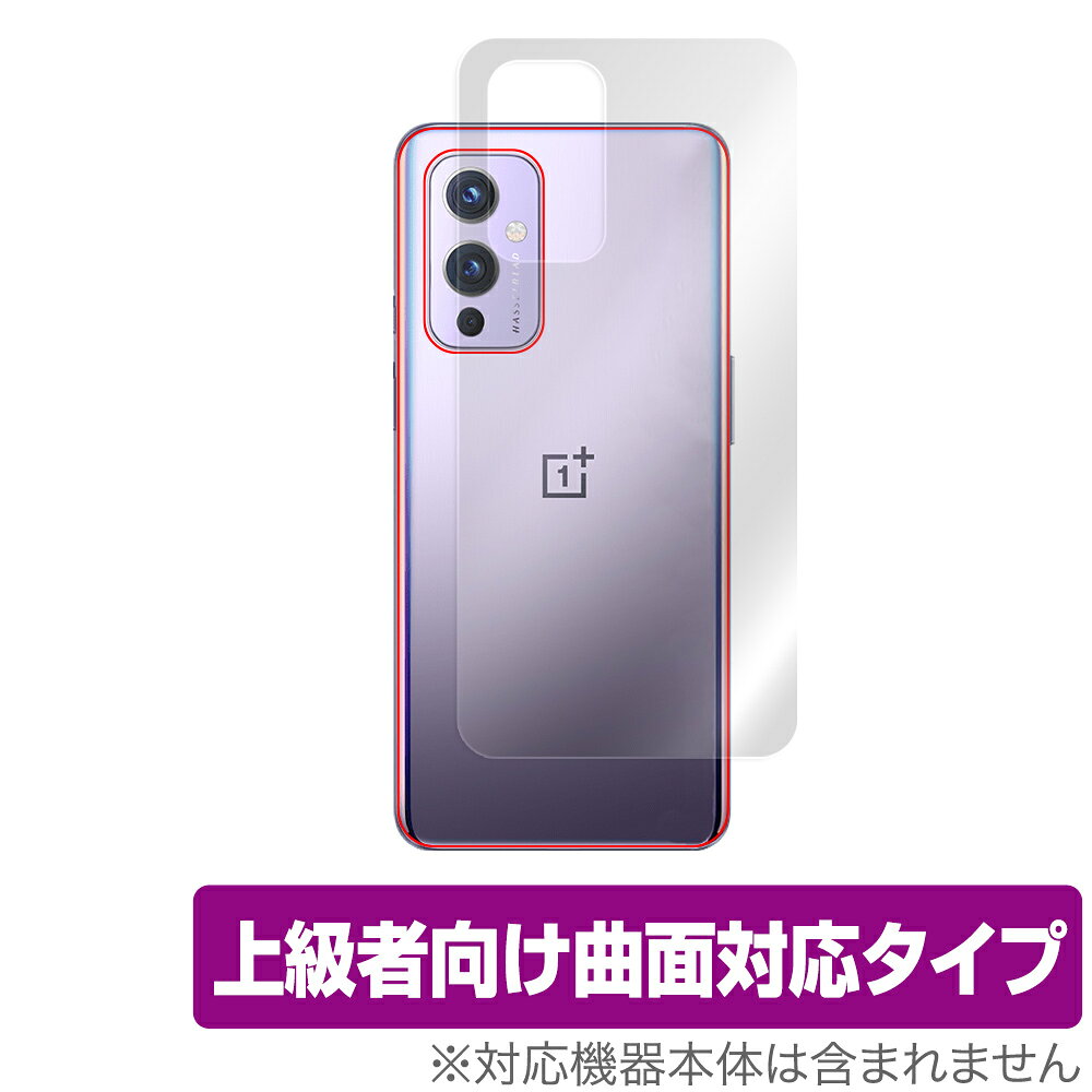 ワンプラス「OnePlus 9」に対応した曲面対応の背面用保護シート！ 柔軟素材を採用した高光沢タイプ OverLay FLEX(オーバーレイ フレックス)！ 柔軟性に優れた素材のため、曲面にも貼り付けることが可能で、機器の端まで広範囲に保...