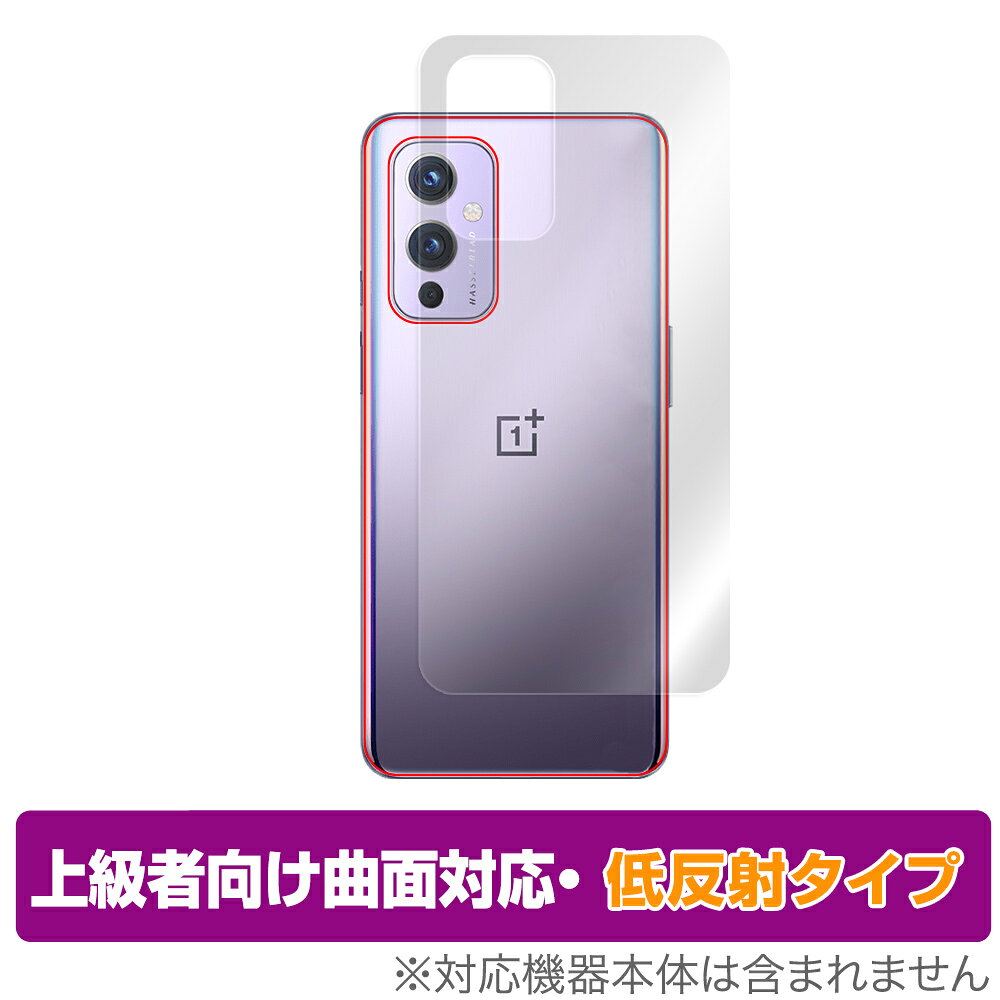 ワンプラス「OnePlus 9」に対応した曲面対応の背面用保護シート！ 柔軟素材を採用した低反射タイプ OverLay FLEX(オーバーレイ フレックス)！ 柔軟性に優れた素材のため、曲面にも貼り付けることが可能で、機器の端まで広範囲に保...