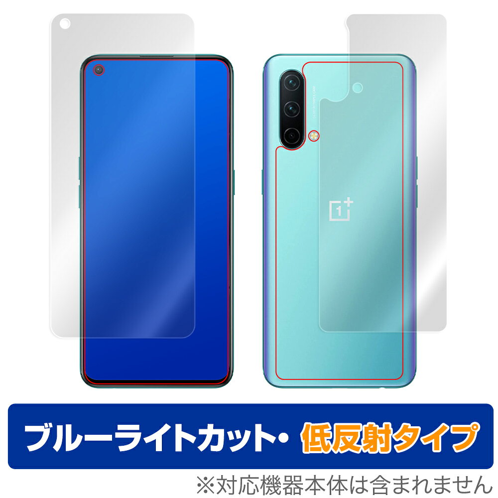 ワンプラス「OnePlus Nord CE 5G」に対応した目にやさしい『表面・背面(Brillant)セット』の保護シート！ ブルーライトカットタイプの OverLay Eye Protector(オーバーレイ アイ プロテクター)！ 液...