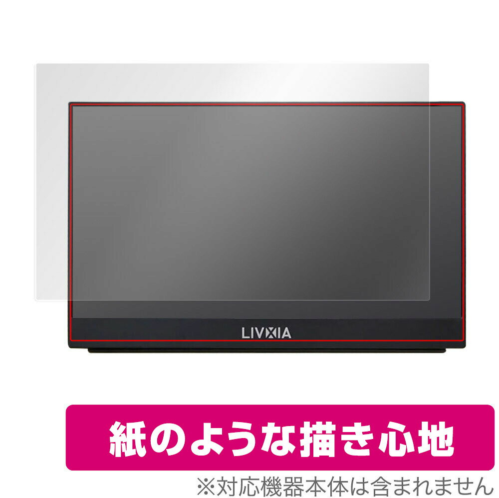 「LIVXIA 15.6インチ モバイルモニター LX156TSL-GD」に対応した紙に書いているような描き心地の液晶保護シート！ 書き味向上紙のようなタイプ OverLay Paper(オーバーレイ ペーパー)！ 表面の特殊加工により、ま...