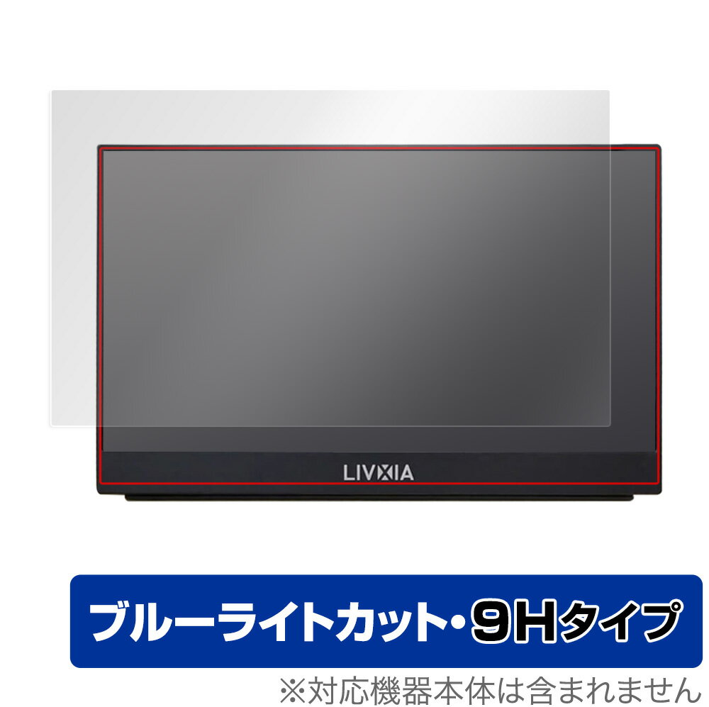「LIVXIA 15.6インチ モバイルモニター LX156TSL-GD」に対応した目にやさしい液晶保護シート！ ブルーライトカットタイプの OverLay Eye Protector(オーバーレイ アイ プロテクター)！ 液晶画面から放出...
