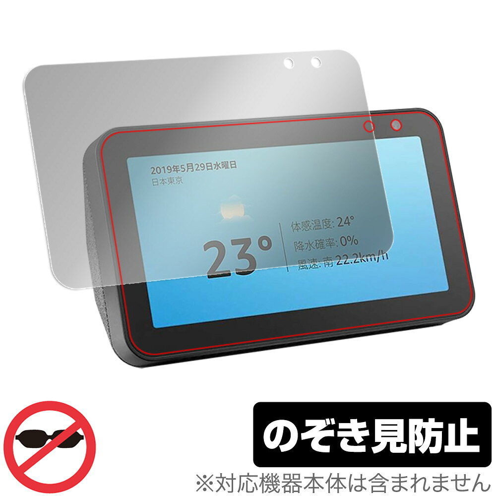 アマゾン「Amazon Echo Show 5」に対応した覗き見を防止する液晶保護シート！ のぞき見防止タイプ OverLay Secret(オーバーレイ シークレット)！ 液晶画面の汚れやキズ付き、ホコリからしっかり保護します。 上下左右...