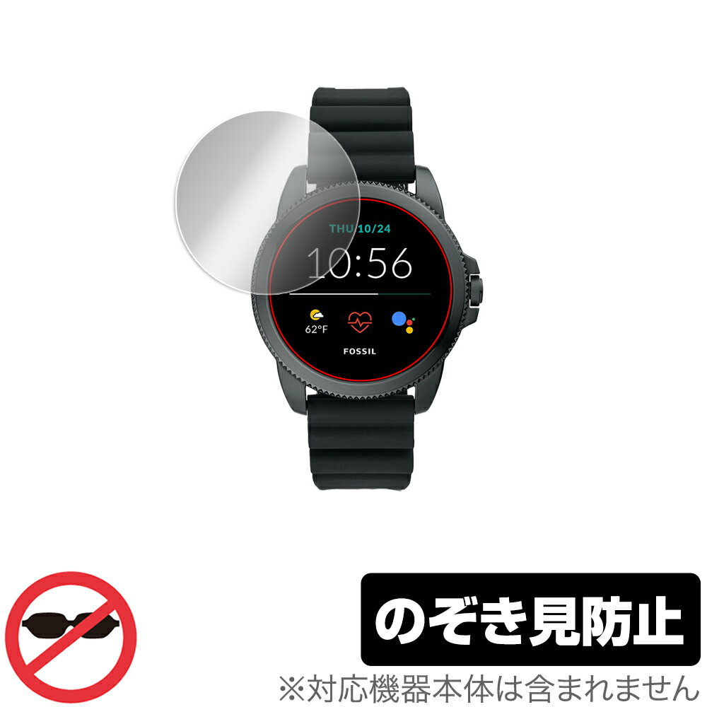 フォッシル「FOSSIL ジェネレーション5E スマートウォッチ (44mm)」に対応した覗き見を防止する液晶保護シート！ のぞき見防止タイプ OverLay Secret(オーバーレイ シークレット)！ 液晶画面の汚れやキズ付き、ホコリか...