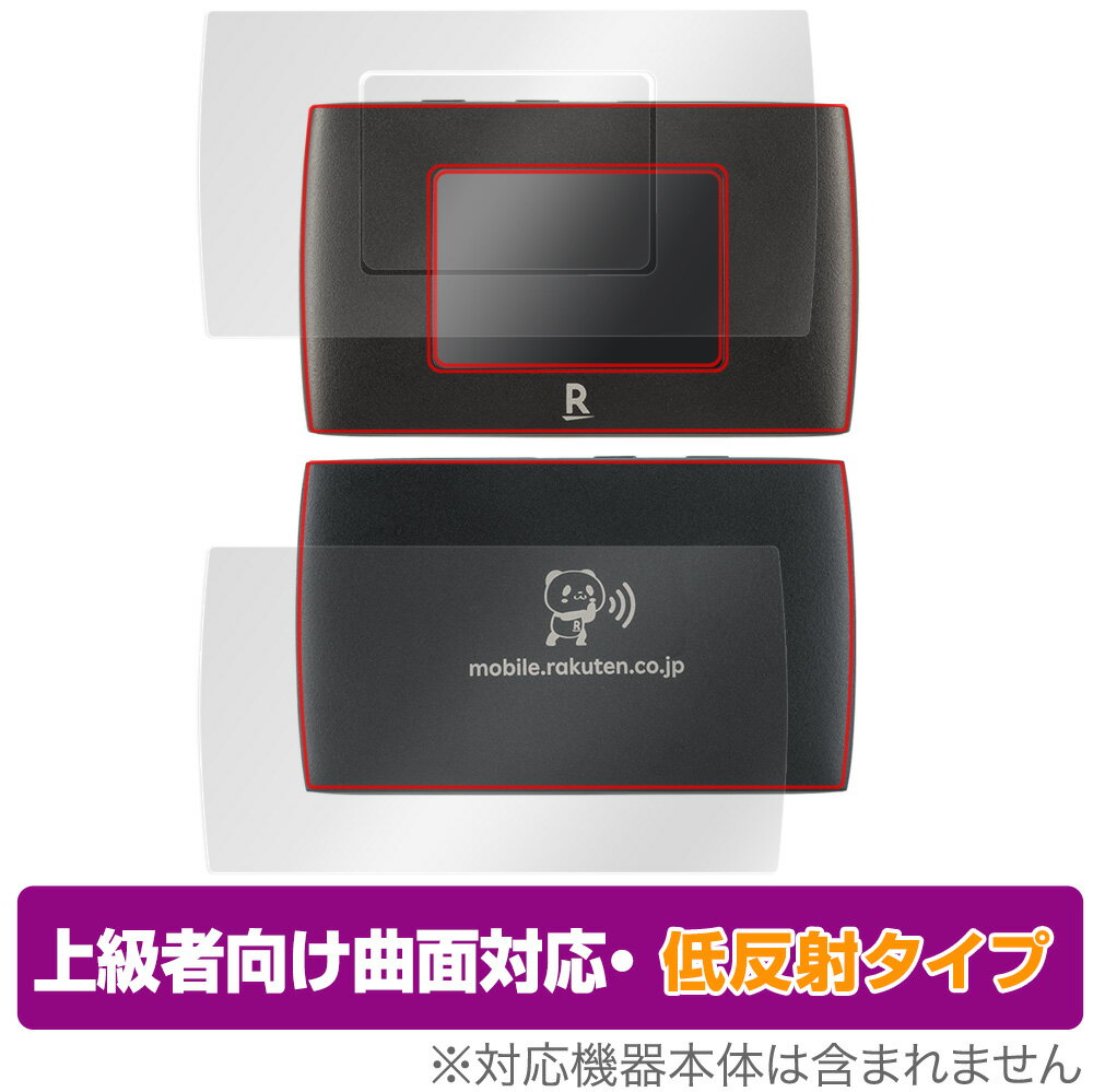 楽天モバイル「Rakuten WiFi Pocket 2B」に対応した曲面対応の『表面・背面セット』の保護シート！ 柔軟素材を採用した低反射タイプ OverLay FLEX(オーバーレイ フレックス)！ 柔軟性に優れた素材のため、曲面にも貼...