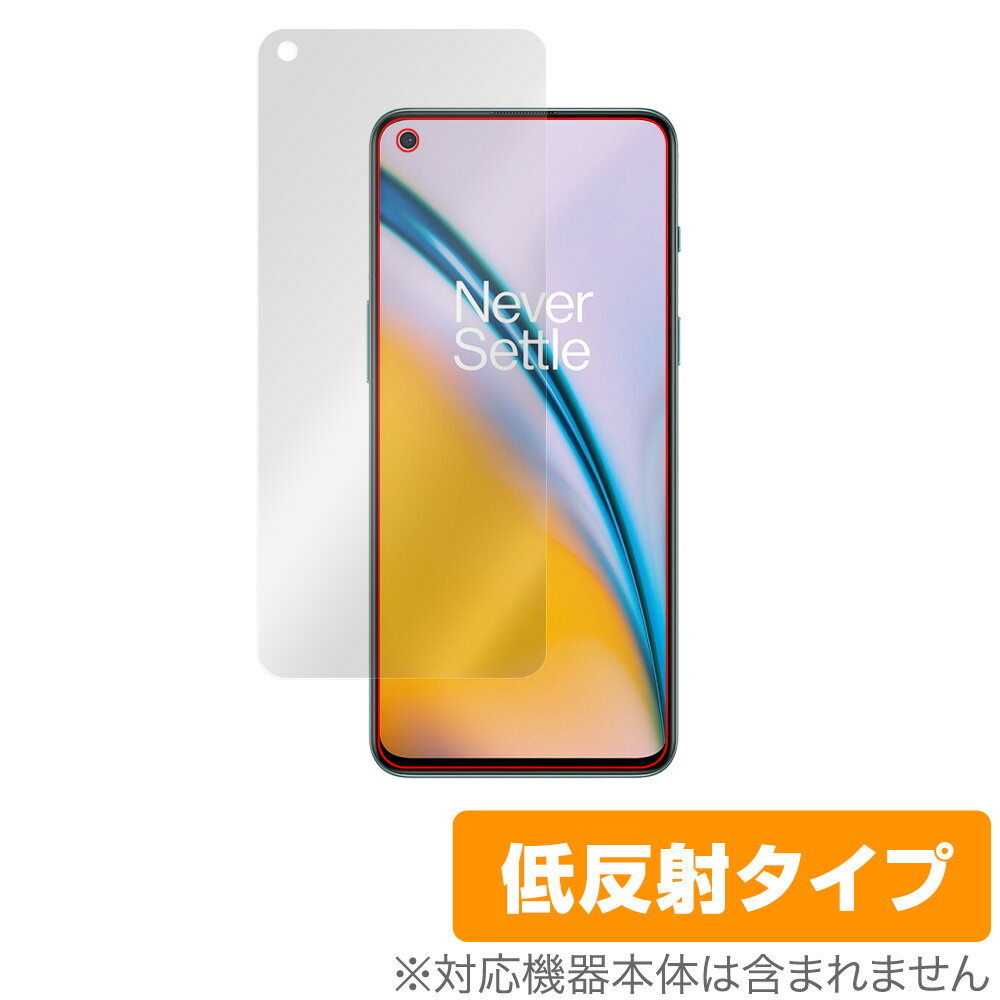 ワンプラス「OnePlus Nord 2 5G」に対応した映り込みを抑える液晶保護シート！ 低反射タイプ OverLay Plus(オーバーレイ プラス)！ 液晶画面の汚れやキズ付き、ホコリからしっかり保護します。 指紋がつきにくく蛍光灯や...