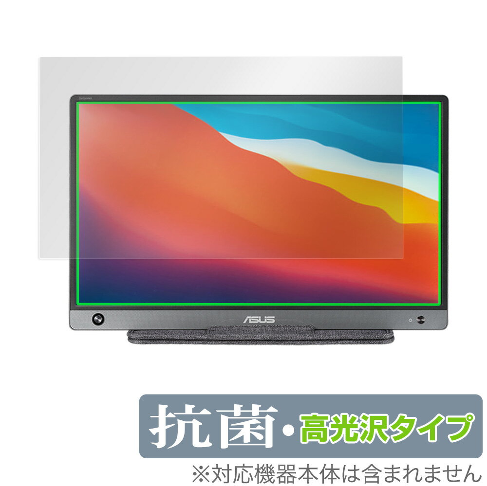 エイスース「ASUS ZenScreen MB16AH」に対応した高い抗菌性能を備えた液晶保護シート！ Hydro Ag＋抗菌・高光沢タイプ OverLay 抗菌(オーバーレイ 抗菌)！ 幅広い細菌やウィルスの増殖を抑制し、液晶画面を清潔に...