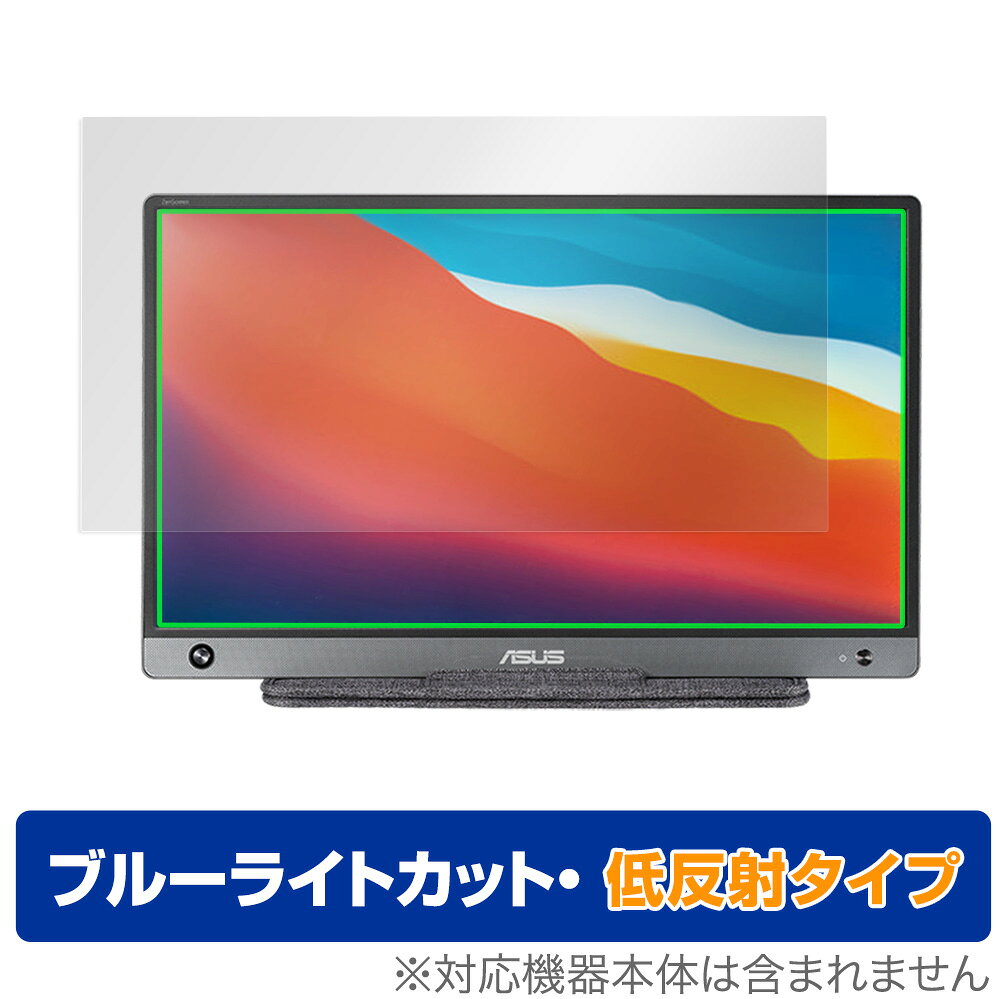 エイスース「ASUS ZenScreen MB16AH」に対応した目にやさしい液晶保護シート！ ブルーライトカットタイプの OverLay Eye Protector(オーバーレイ アイ プロテクター)！ 液晶画面から放出されるブルーライト...