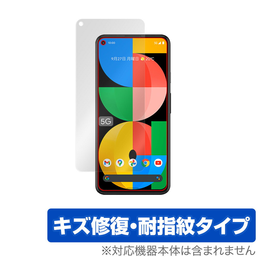 グーグル「Google Pixel 5a (5G)」に対応したシート表面の擦り傷を修復する液晶保護シート！ キズ修復＆耐指紋タイプ OverLay Magic(オーバーレイ マジック)！ 液晶画面の汚れやキズ付き、ホコリからしっかり保護しま...
