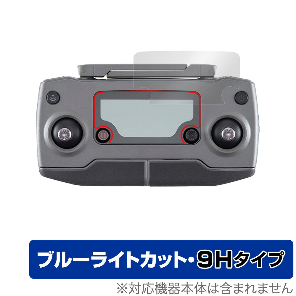「DJI Mavic 2 シリーズ 標準送信機」に対応した目にやさしい液晶保護シート！ ブルーライトカットタイプの OverLay Eye Protector(オーバーレイ アイ プロテクター)！ 液晶画面から放出されるブルーライトを約29...