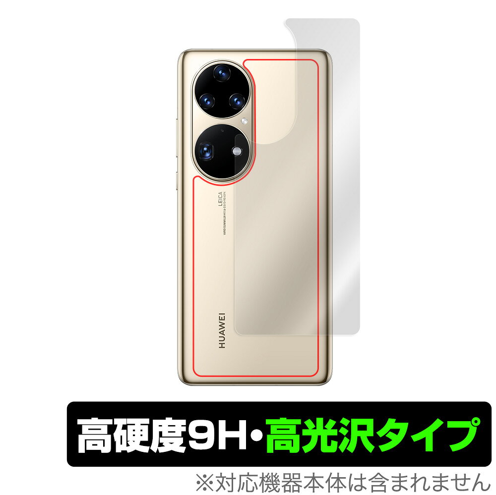 ファーウェイ「HUAWEI P50 Pro」に対応した9H高硬度を実現した背面用保護シート！ 高光沢素材を使用した OverLay 9H Brilliant(オーバーレイ 9H ブリリアント)！ 耐久性に優れた表面硬度9Hのシートでしっかり...