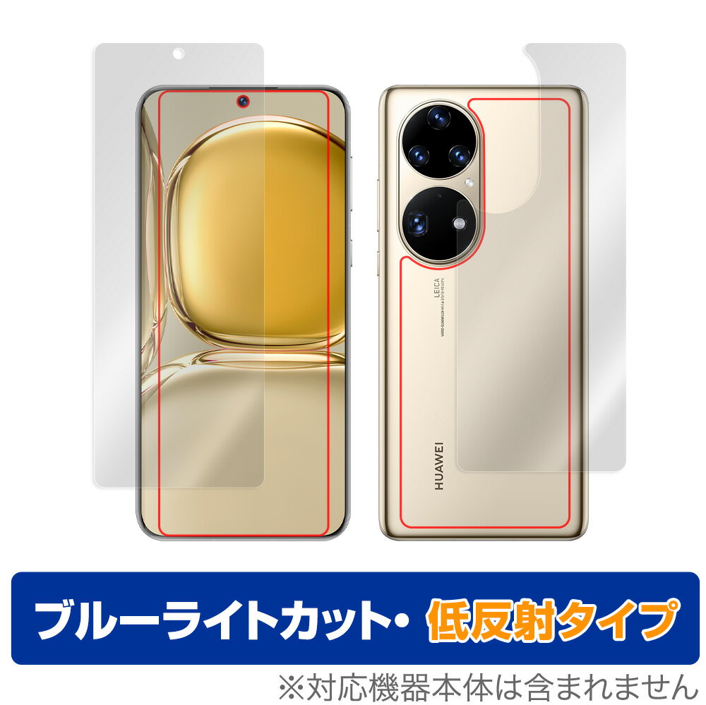ファーウェイ「HUAWEI P50 Pro」に対応した目にやさしい『表面・背面(Brillant)セット』の保護シート！ ブルーライトカットタイプの OverLay Eye Protector(オーバーレイ アイ プロテクター)！ 液晶画面...