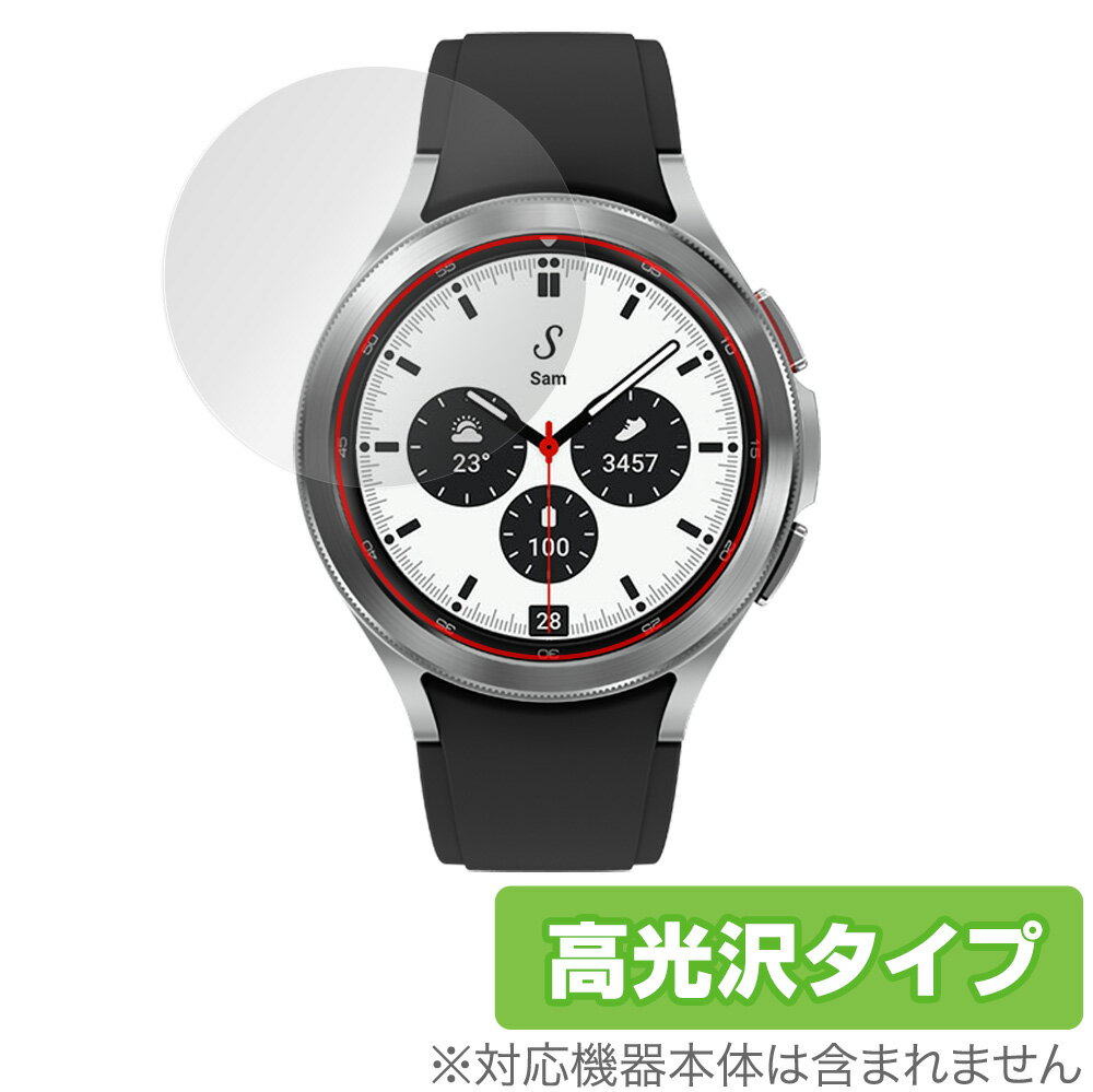 サムスン「Samsung Galaxy Watch 4 Classic 42mm」に対応した透明感が美しい液晶保護シート！ 高光沢タイプ OverLay Brilliant(オーバーレイ ブリリアント)！ 液晶画面の汚れやキズ付き、ホコリか...