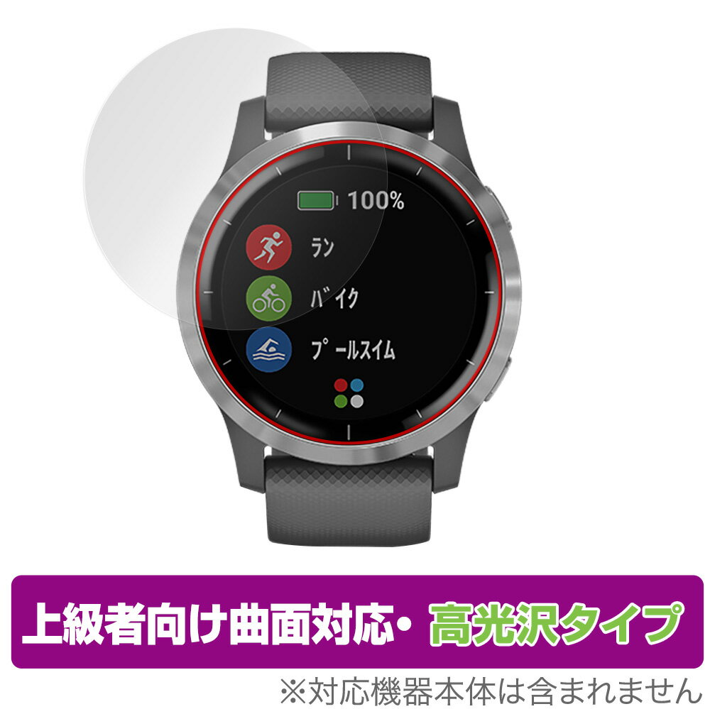 ガーミン「GARMIN vivoactive 4」に対応した曲面対応の液晶保護シート！ 柔軟素材を採用した高光沢タイプ OverLay FLEX(オーバーレイ フレックス)！ 柔軟性に優れた素材のため、曲面にも貼り付けることが可能で、機器の...