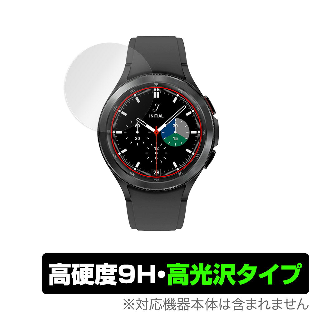 サムスン「Samsung Galaxy Watch 4 Classic 46mm」に対応した9H高硬度の液晶保護シート！ 色鮮やかに再現する高光沢タイプ OverLay 9H Brilliant(オーバーレイ 9H ブリリアント)！ 液晶画...