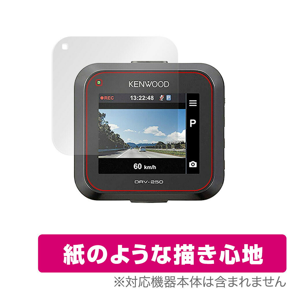 ケンウッド「KENWOOD ドライブレコーダー DRV-350 / DRV-355 / DRV-250」に対応した紙に書いているような描き心地の液晶保護シート！ 書き味向上紙のようなタイプ OverLay Paper(オーバーレイ ペーパー...