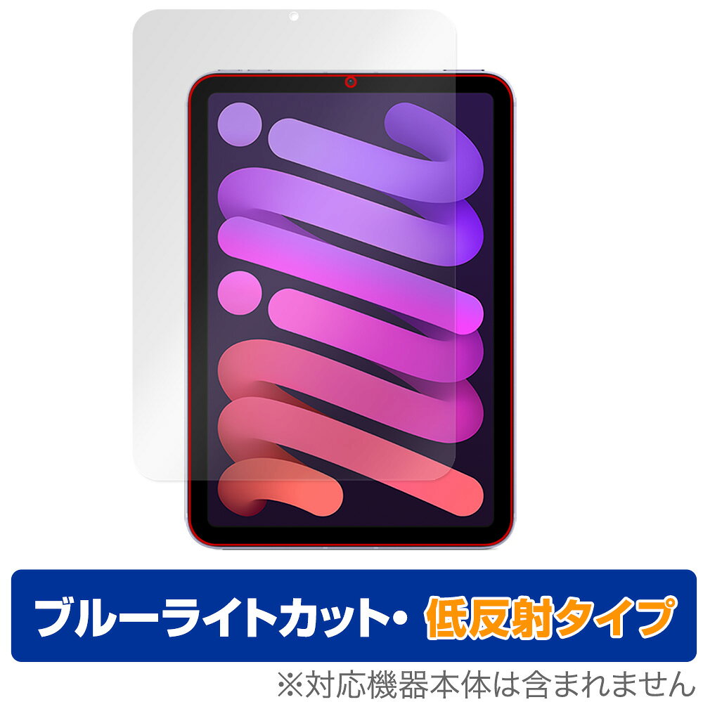 アップル「iPad mini (第6世代)」に対応した目にやさしい液晶保護シート！ ブルーライトカットタイプの OverLay Eye Protector(オーバーレイ アイ プロテクター)！ 液晶画面から放出されるブルーライトを約34％カ...