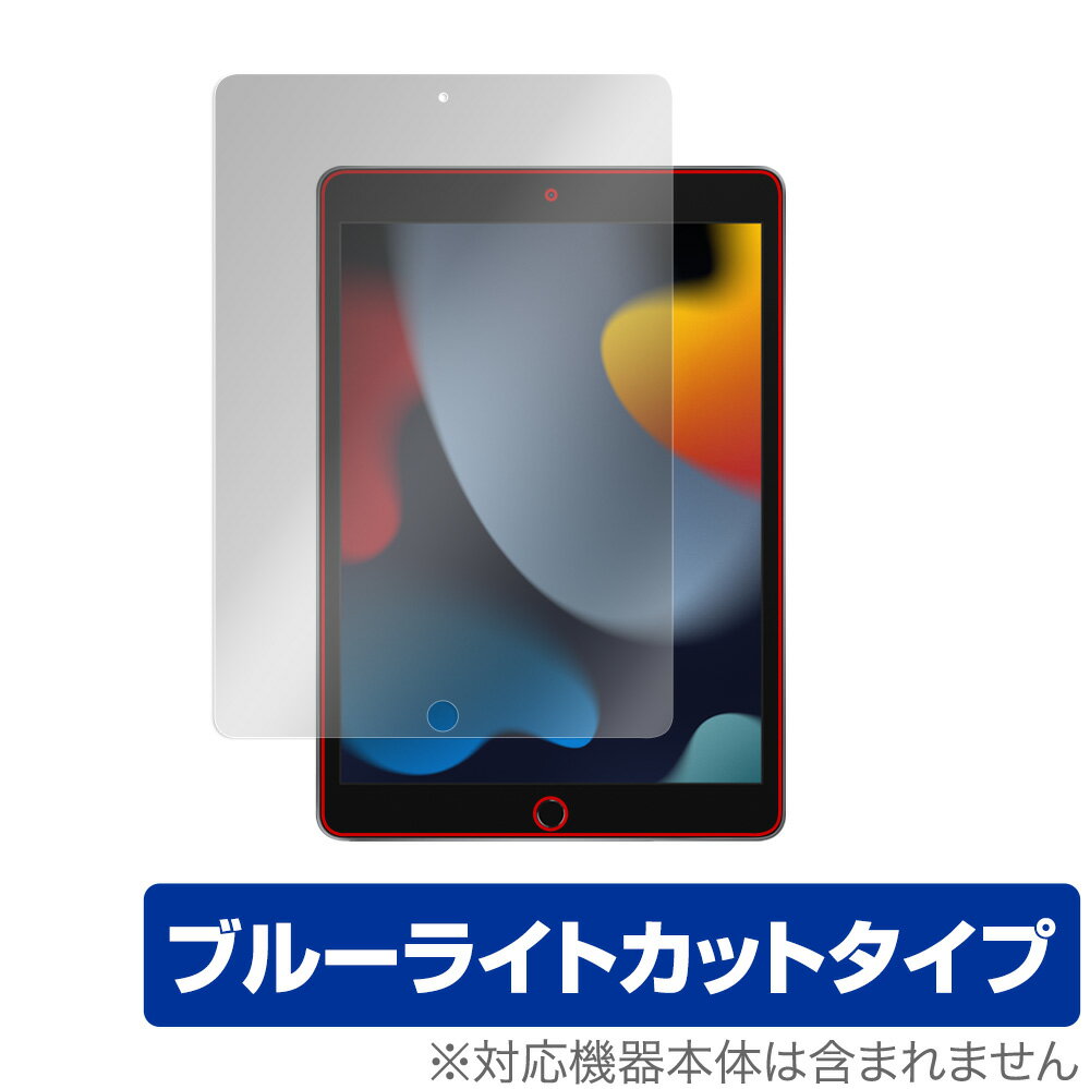 アップル「iPad (第9世代)」に対応した目にやさしい液晶保護シート！ ブルーライトカットタイプの OverLay Eye Protector(オーバーレイ アイ プロテクター)！ 液晶画面から放出されるブルーライトを約35％カットする保...