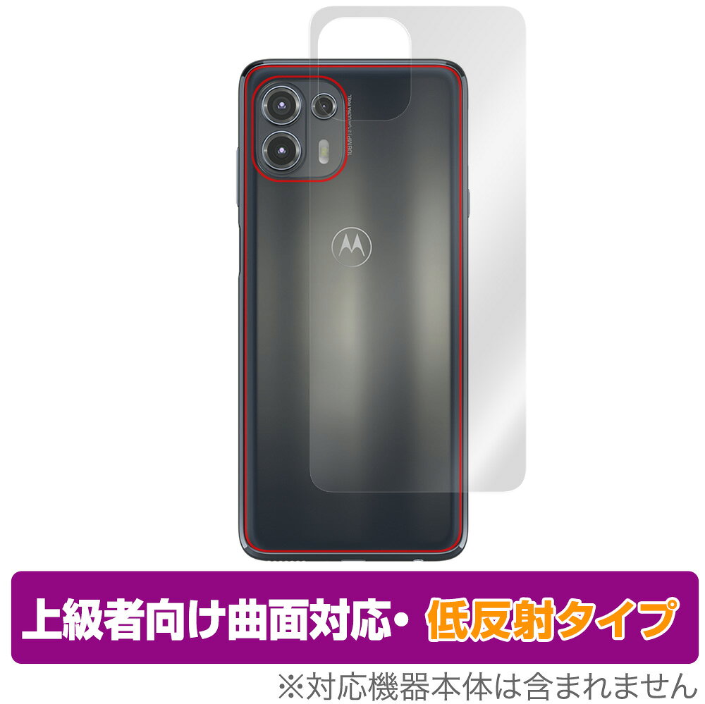 モトローラ「motorola edge 20 fusion」「motorola edge 20 lite」に対応した曲面対応の背面用保護シート！ 柔軟素材を採用した低反射タイプ OverLay FLEX(オーバーレイ フレックス)！ 柔軟性...
