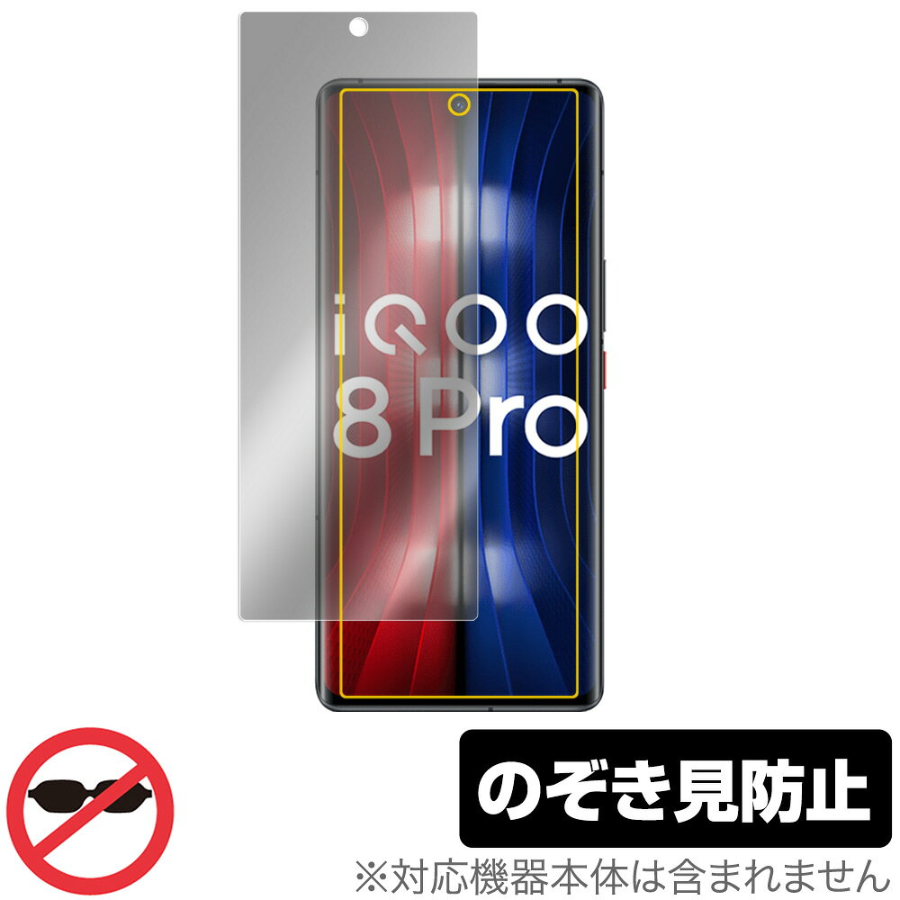 vivo「iQOO 8 Pro」に対応した覗き見を防止する液晶保護シート！ のぞき見防止タイプ OverLay Secret(オーバーレイ シークレット)！ 液晶画面の汚れやキズ付き、ホコリからしっかり保護します。 上下左右それぞれ30度方...