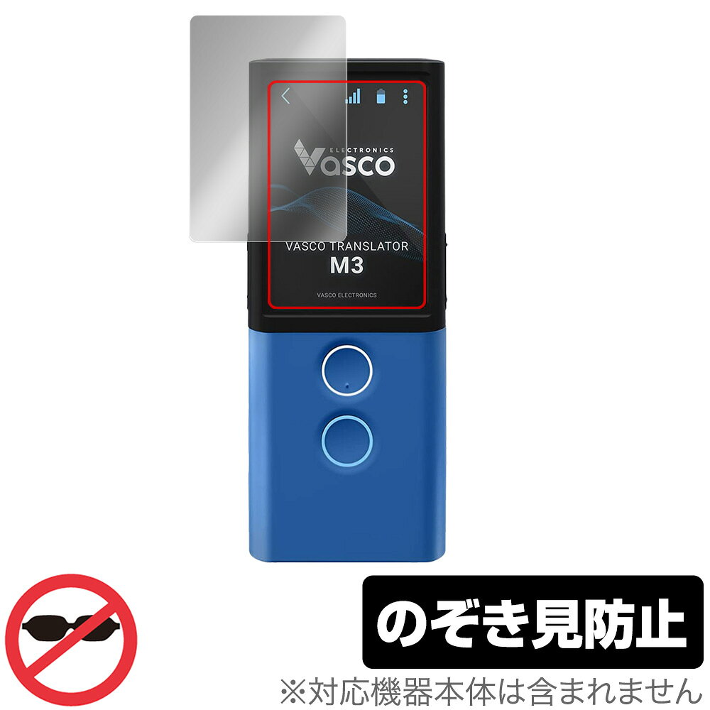 「Vasco Translator M3」に対応した覗き見を防止する液晶保護シート！ のぞき見防止タイプ OverLay Secret(オーバーレイ シークレット)！ 液晶画面の汚れやキズ付き、ホコリからしっかり保護します。 上下左右それぞ...