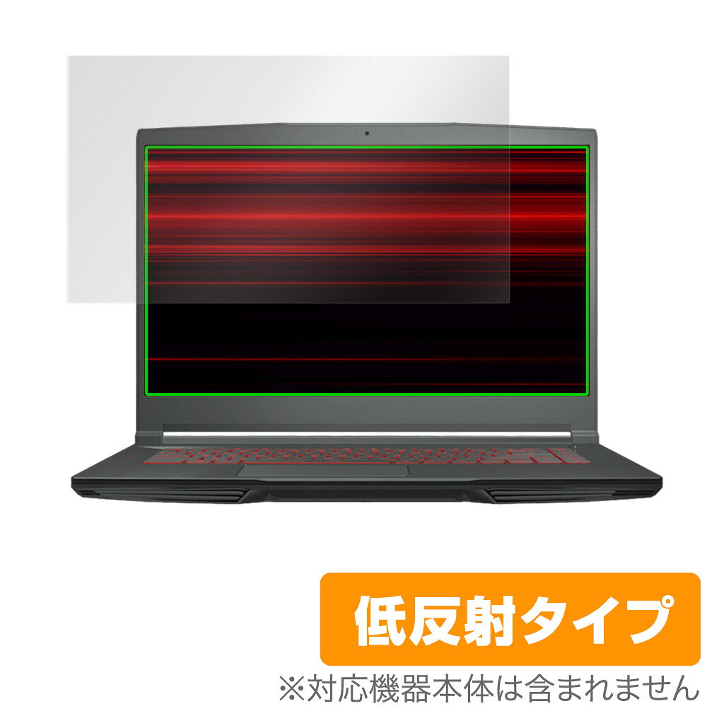 エムエスアイ「MSI GF63 Thin 10U」に対応した映り込みを抑える液晶保護シート！ 低反射タイプ OverLay Plus(オーバーレイ プラス)！ 液晶画面の汚れやキズ付き、ホコリからしっかり保護します。 指紋がつきにくく蛍光灯...