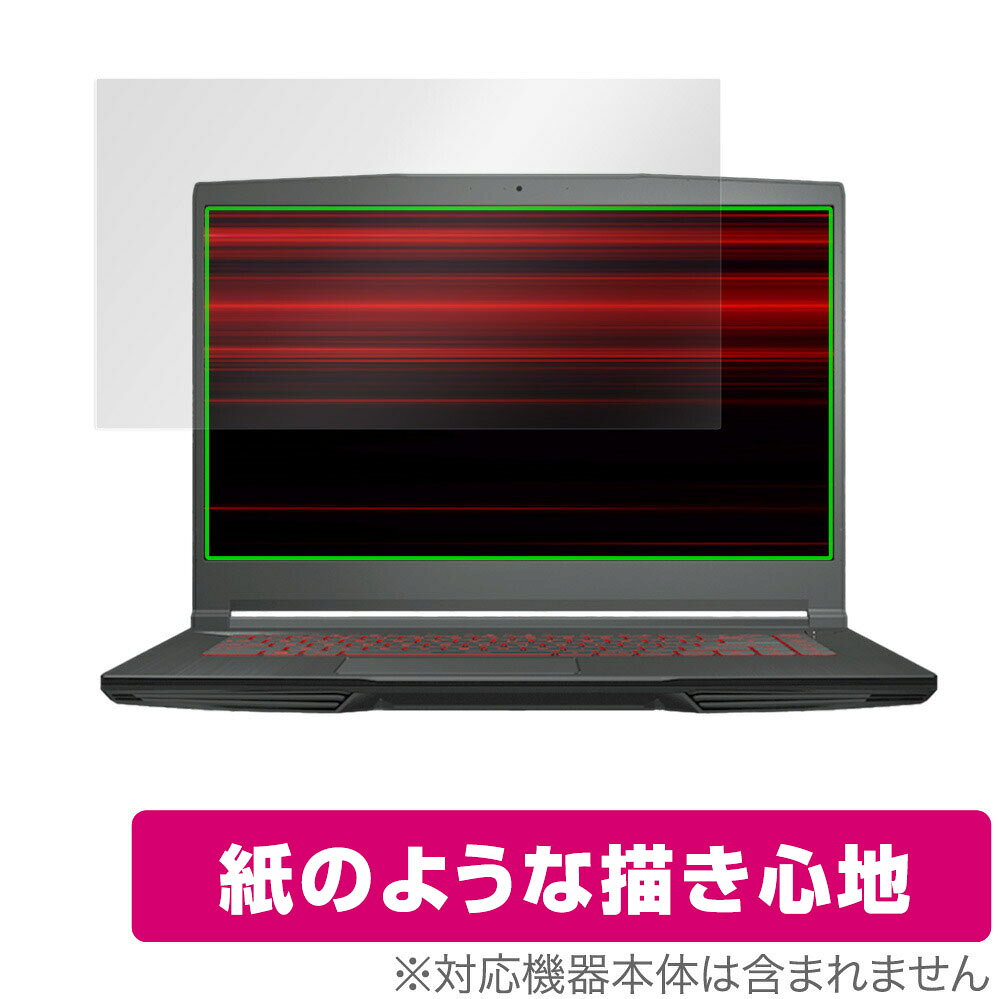 エムエスアイ「MSI GF63 Thin 10U」に対応した紙に書いているような描き心地の液晶保護シート！ 書き味向上紙のようなタイプ OverLay Paper(オーバーレイ ペーパー)！ 表面の特殊加工により、まるで紙に書いているような...
