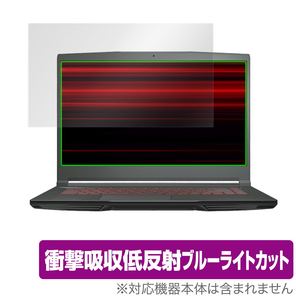 エムエスアイ「MSI GF63 Thin 10U」に対応した衝撃から保護する液晶保護シート！ 衝撃吸収低反射ブルーライトカットタイプ OverLay Absorber(オーバーレイ アブソーバー)！ 液晶画面の汚れやキズ付き、ホコリからしっ...