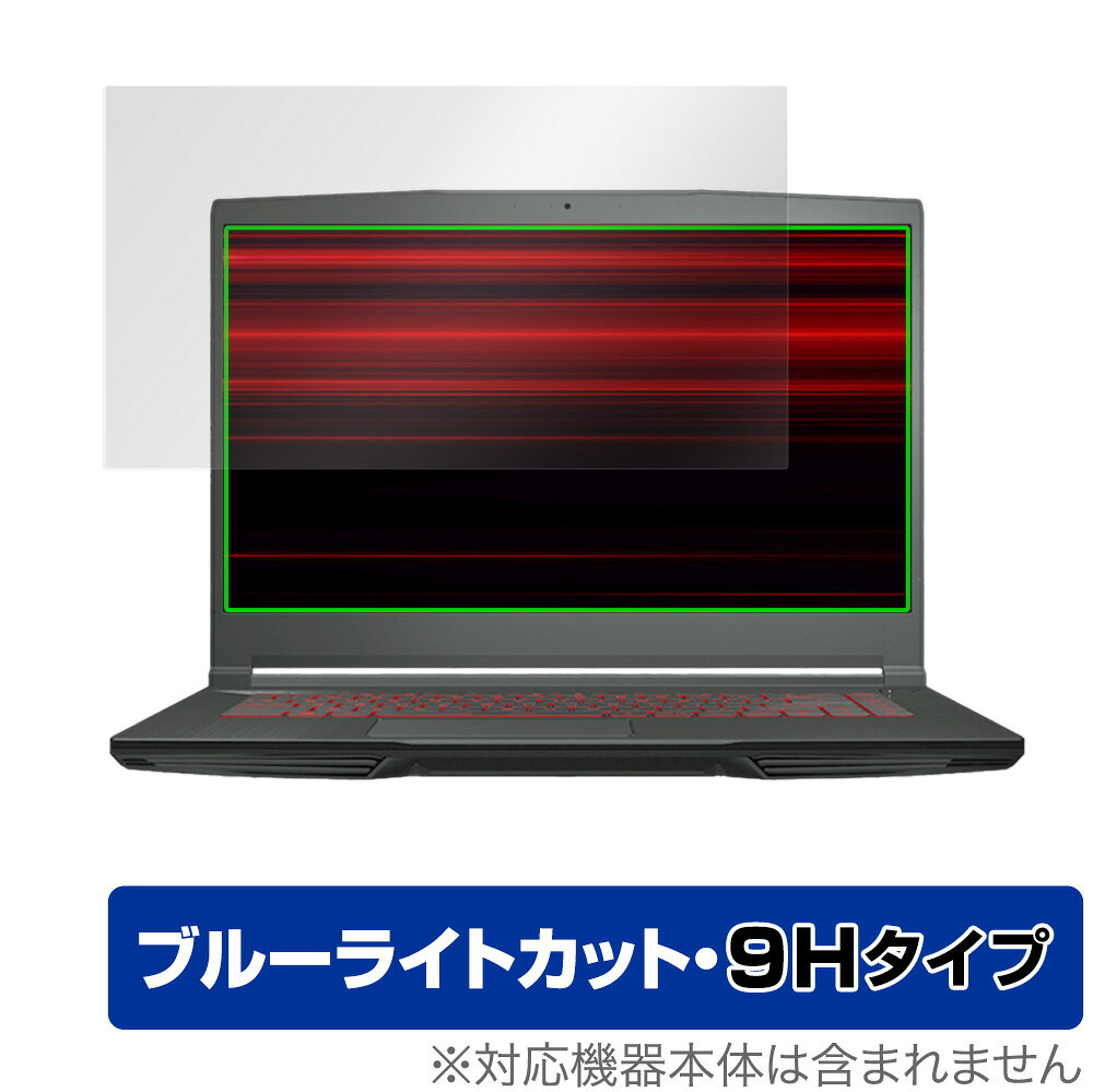 エムエスアイ「MSI GF63 Thin 10U」に対応した目にやさしい液晶保護シート！ ブルーライトカットタイプの OverLay Eye Protector(オーバーレイ アイ プロテクター)！ 液晶画面から放出されるブルーライトを約2...
