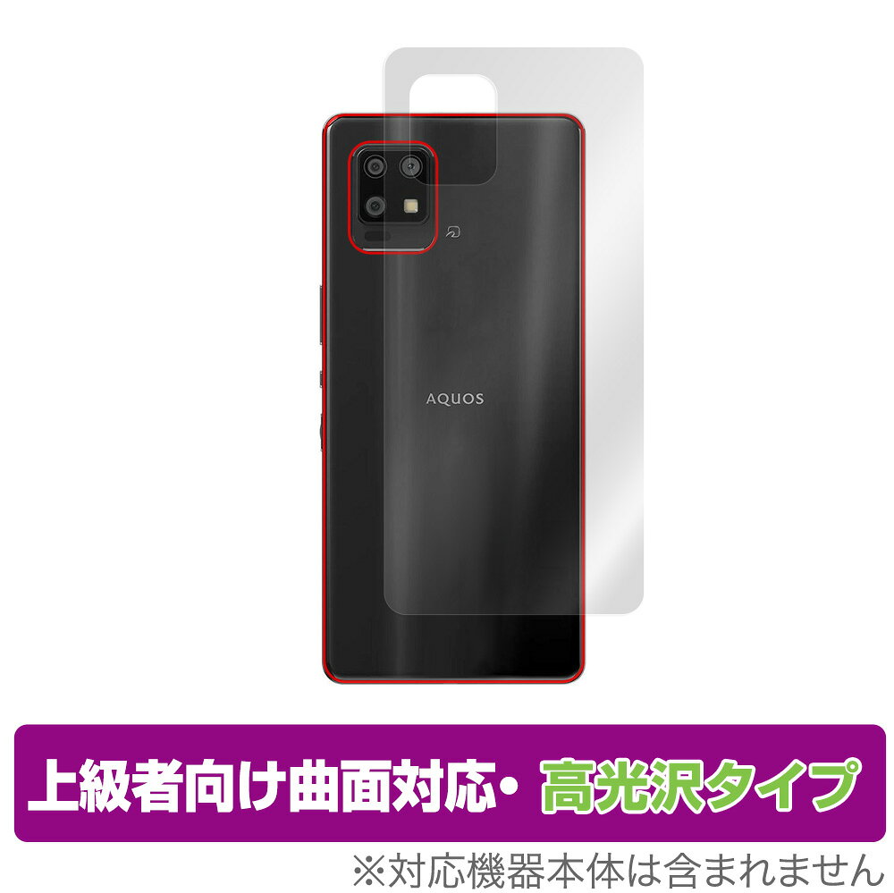 au「AQUOS zero6 SHG04」、ソフトバンク「AQUOS zero6」に対応した曲面対応の背面用保護シート！ 柔軟素材を採用した高光沢タイプ OverLay FLEX(オーバーレイ フレックス)！ 柔軟性に優れた素材のため、曲面...