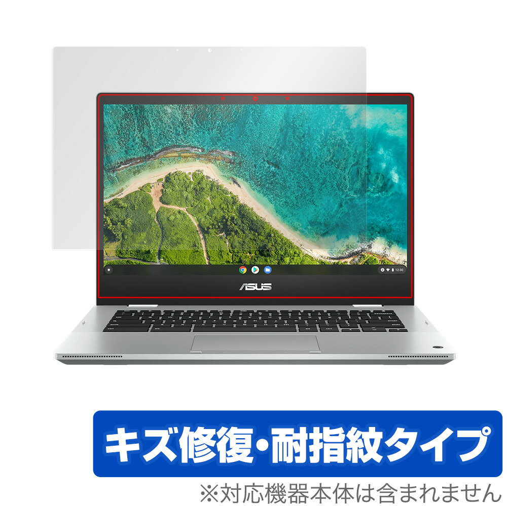 エイスース「ASUS Chromebook Flip CM1 (CM1400)」に対応したシート表面の擦り傷を修復する液晶保護シート！ キズ修復＆耐指紋タイプ OverLay Magic(オーバーレイ マジック)！ 液晶画面の汚れやキズ付き...