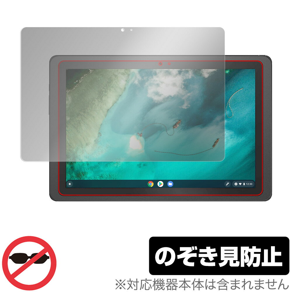 エイスース「ASUS Chromebook Detachable CZ1 (CZ1000DVA)」に対応した覗き見を防止する液晶保護シート！ のぞき見防止タイプ OverLay Secret(オーバーレイ シークレット)！ 液晶画面の汚れや...
