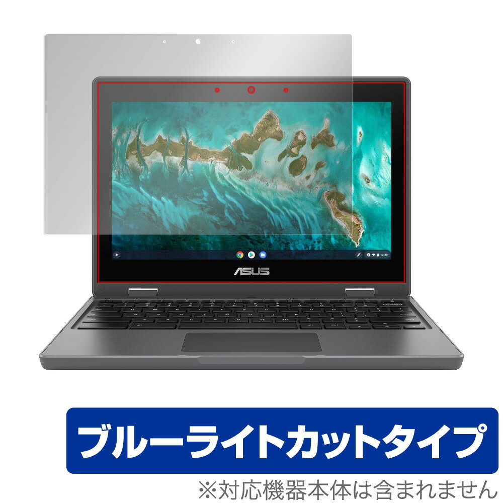 エイスース「ASUS Chromebook Flip CR1 (CR1100FKA)」に対応した目にやさしい液晶保護シート！ ブルーライトカットタイプの OverLay Eye Protector(オーバーレイ アイ プロテクター)！ 液晶...