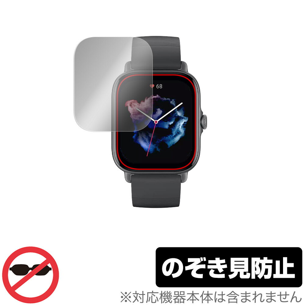 アマズフィット「Amazfit GTS 3」に対応した覗き見を防止する液晶保護シート！ のぞき見防止タイプ OverLay Secret(オーバーレイ シークレット)！ 液晶画面の汚れやキズ付き、ホコリからしっかり保護します。 上下左右それ...