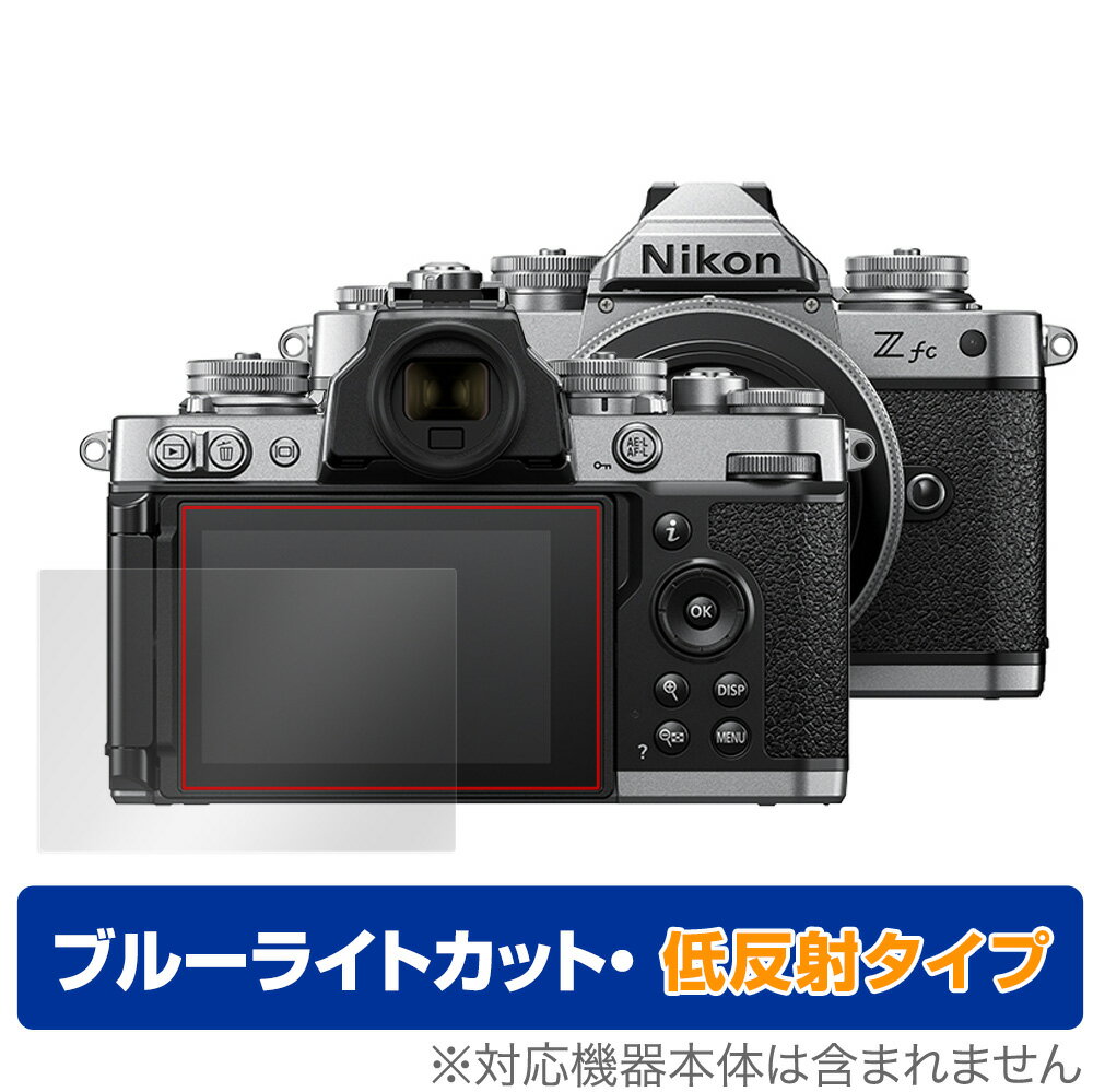 ニコン「Nikon ミラーレスカメラ Z fc」に対応した目にやさしい液晶保護シート！ ブルーライトカットタイプの OverLay Eye Protector(オーバーレイ アイ プロテクター)！ 液晶画面から放出されるブルーライトを約34...