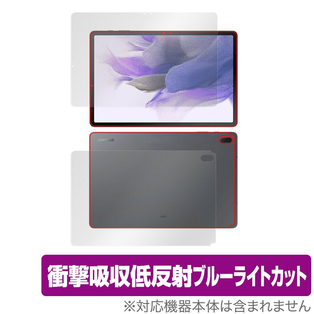 サムスン「Samsung Galaxy Tab S7 FE」に対応した衝撃から保護する『表面・背面セット』の保護シート！ 衝撃吸収低反射ブルーライトカットタイプ OverLay Absorber(オーバーレイ アブソーバー)！ 液晶画面の汚...